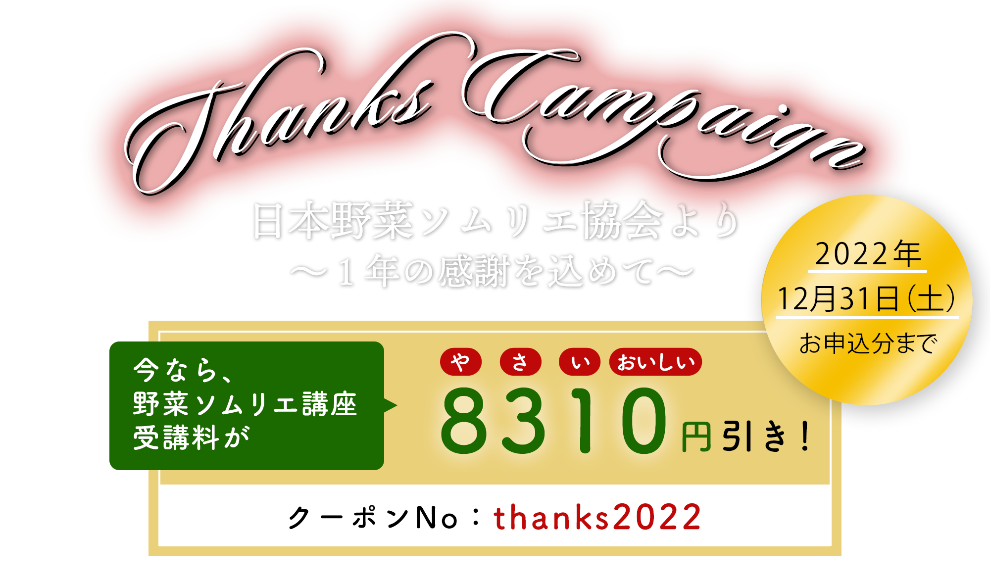 thanks-campaign -野菜の知識を深める資格の取得｜日本野菜ソムリエ協会-