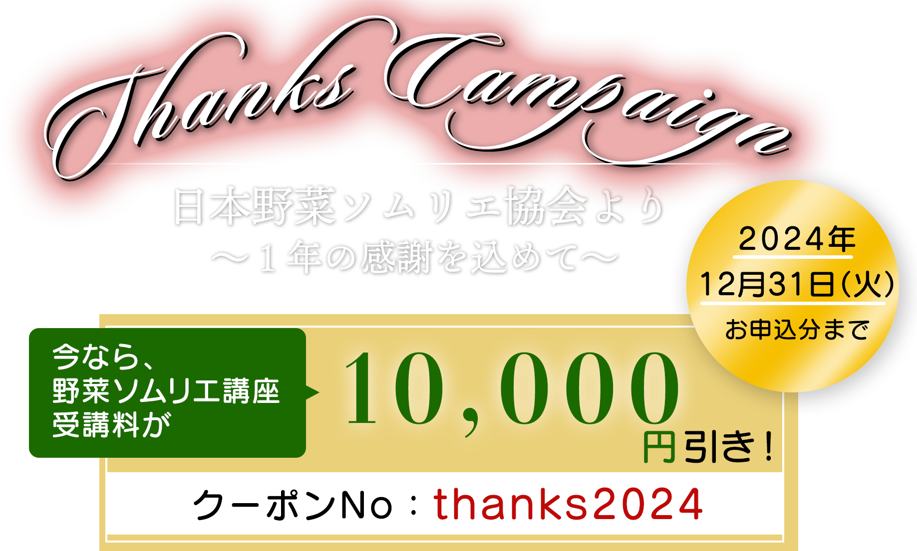 thanks-campaign -野菜の知識を深める資格の取得｜日本野菜ソムリエ協会-